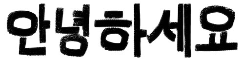 Learn Hangeul – ㅎ HANGUKO KOREAN CENTER